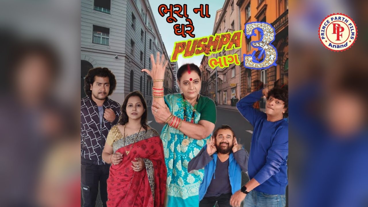 ભૂરાના ઘરે પુષ્પા - 3 || Bhura Na Ghare Pushpa 3 || Bhuro Bhuri Comedy ...