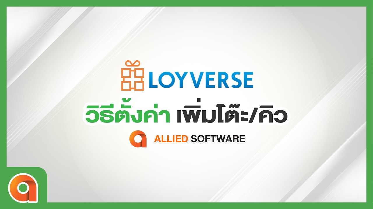 EP.8 วิธีเพิ่มโต๊ะ/คิว Loyverse | Allied Software & Computer - YouTube