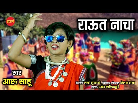 Raut Nacha  - Aaru Sahu - आरु साहू  | Diwali Special - HD Video - Raut Doha