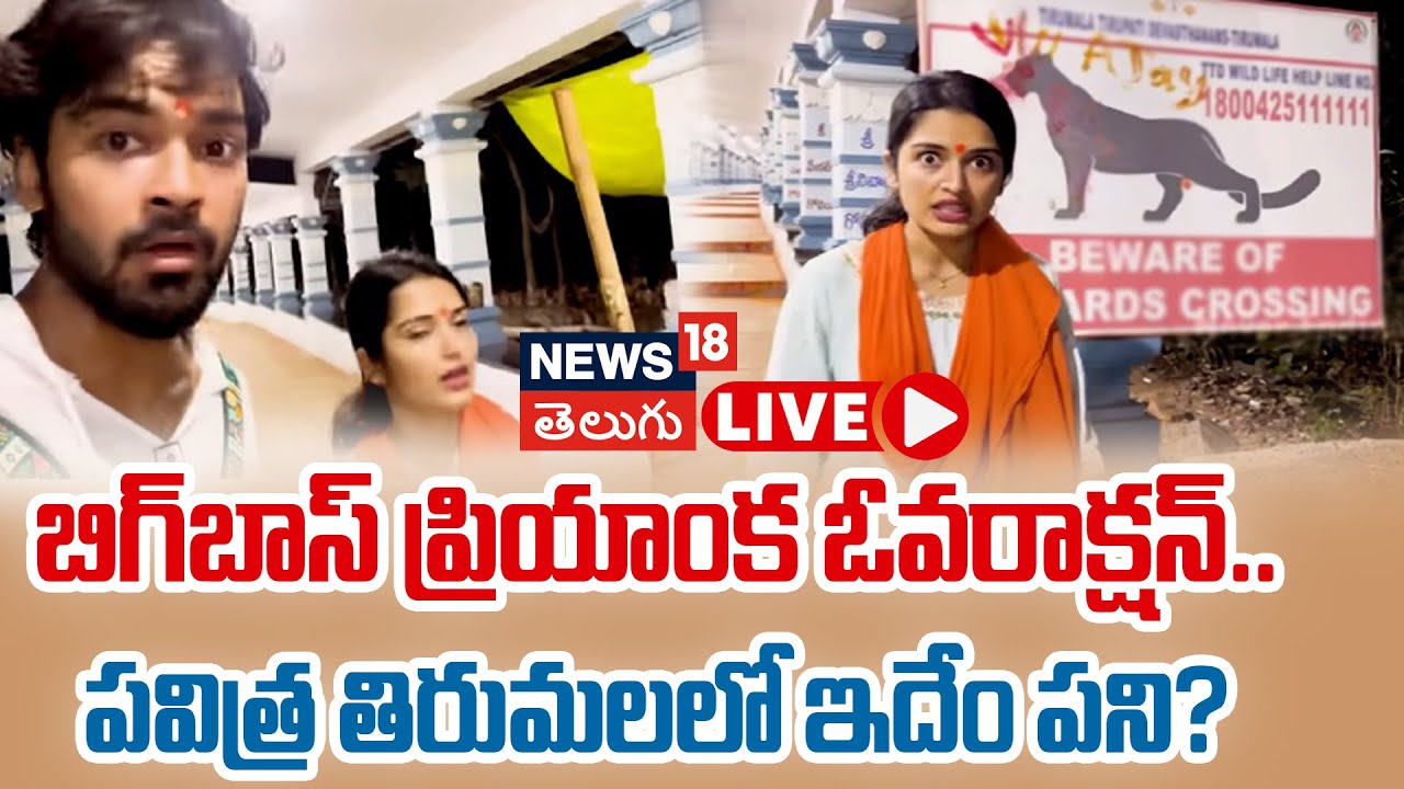 🔴LIVE | Bigg Boss Priyanka Jain Prank Video In Tirumala | Case file ...