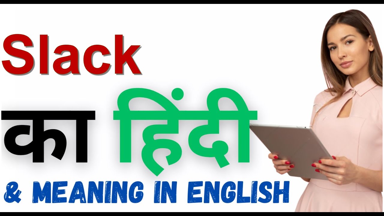 Slack Meaning in Hindi | Slack का हिंदी में अर्थ - YouTube