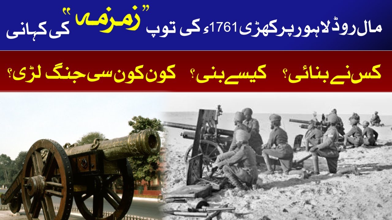 Pak History: How Zamzama Canon came to Mall Road Lahore - YouTube