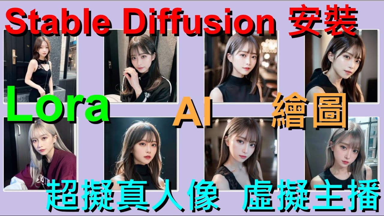 Stable Diffusion安裝 | 免費AI繪圖 | 超擬真 | 強到讓你分不出真假 | Lora | ChilloutMix ...