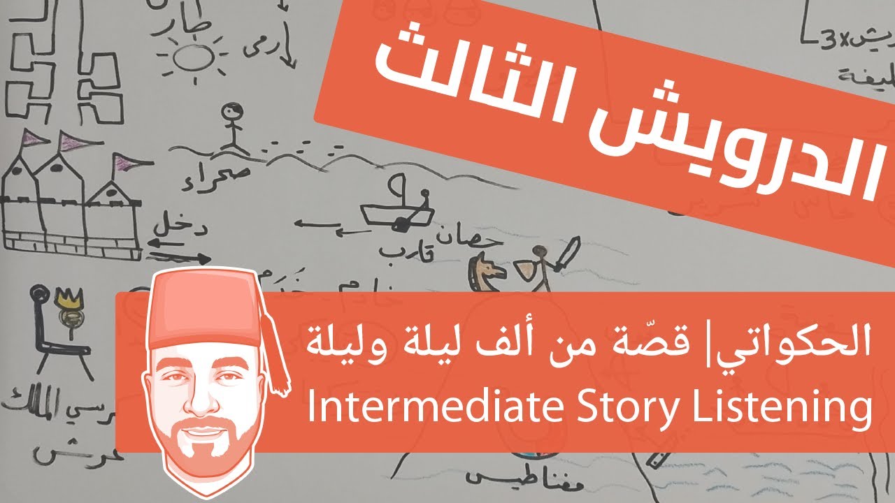 الدرويش الثالث | The Third Darweesh - YouTube