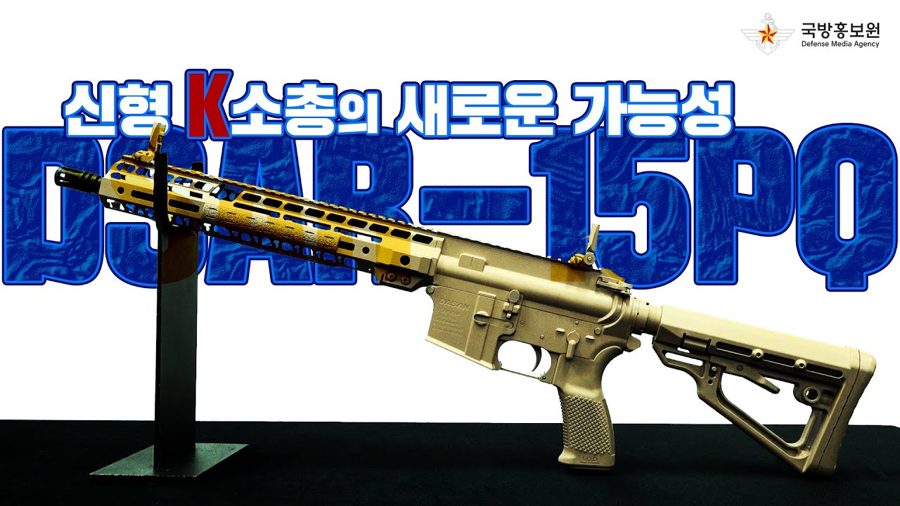 [방산톡톡] 해외에서 더 인정받는 K-소총의 새로운 미래 DSAR-15PQ 침수사격, 머드 침수사격 영상포함 [국방홍보원 ...