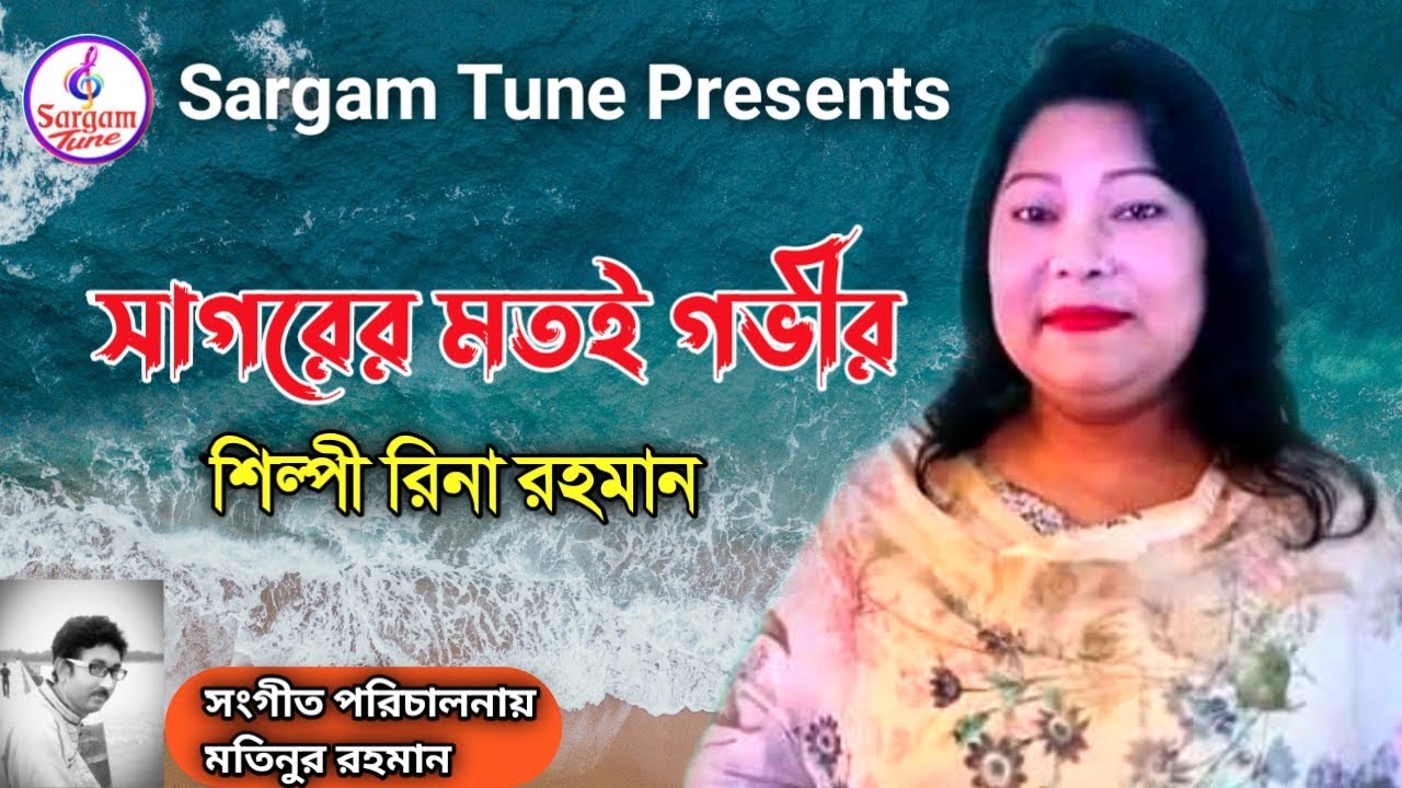 সাগরের মতই গভীর | Sagorer Motoi Govir | Rina Rahman | New Song 2024 ...