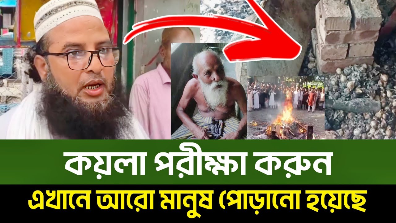 নুরাল পাগলার লা/শ পোড়ানো কয়লাতে ভয়ংকর জিনিসের সন্ধ্যান। nural pagla ...