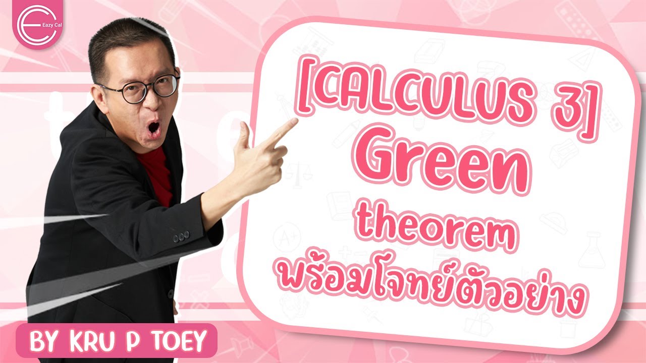[calculus 3] แคลคูลัส 3 มหาลัย : Green theorem พร้อมโจทย์ตัวอย่าง - YouTube