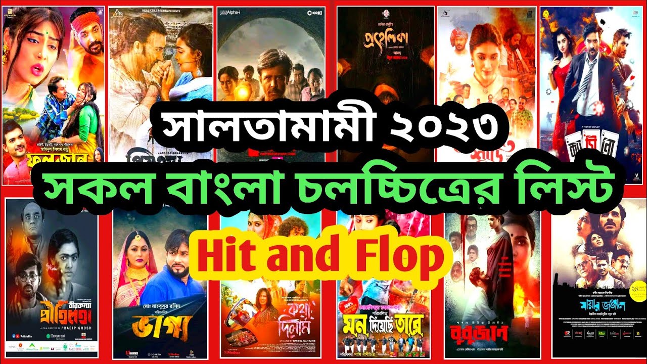 ২০২৩ সালের সকল বাংলা চলচ্চিত্রের লিস্ট | New Bangla Movie 2023 | - YouTube