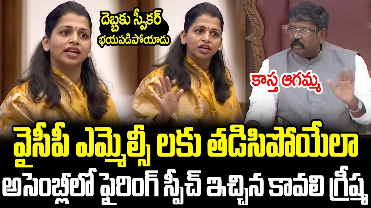వైసీపీ ఎమ్మెల్సీ లను వణుకు పుట్టించిన కావలి గ్రీష్మ Kavali Greeshma ...