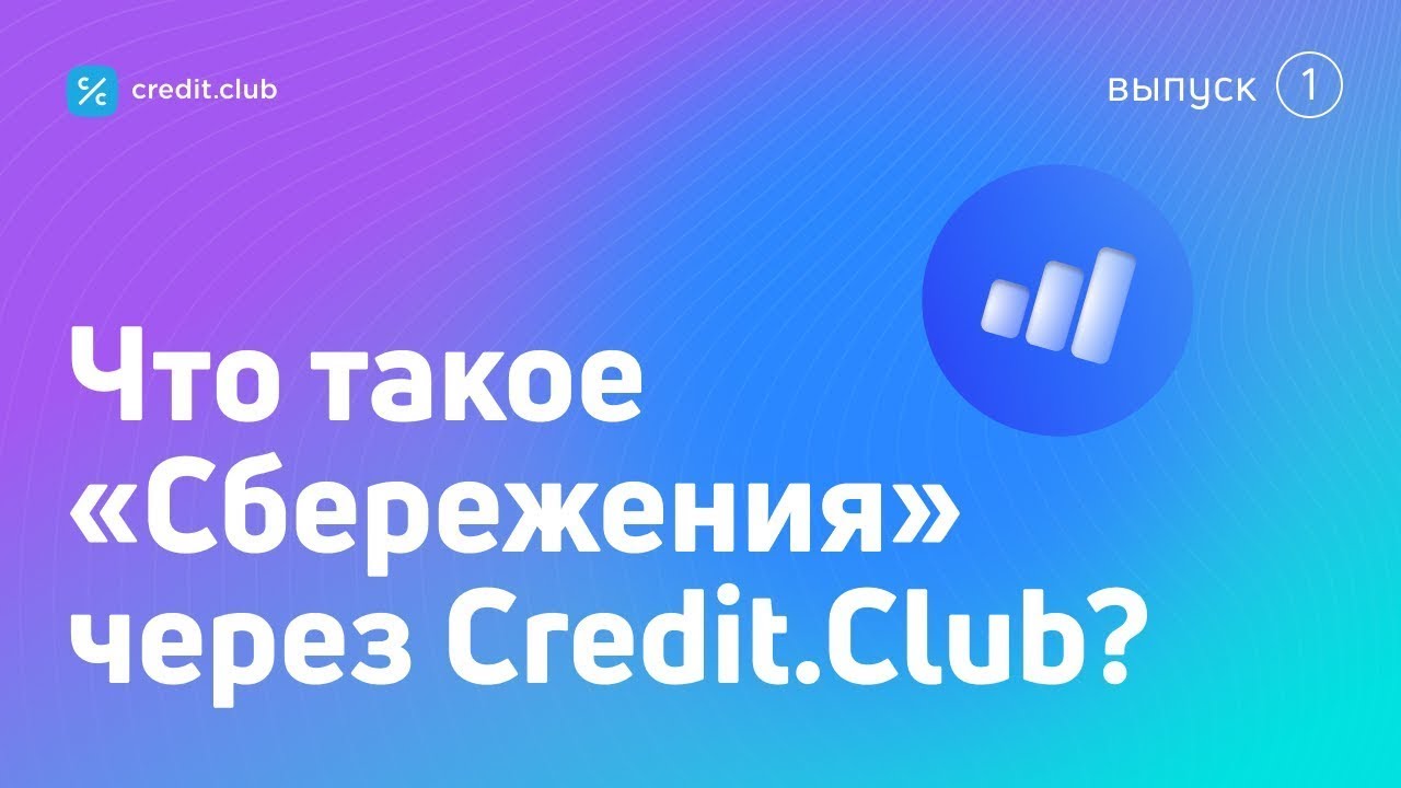 Что такое «Сбережения» через Credit.Club? - YouTube