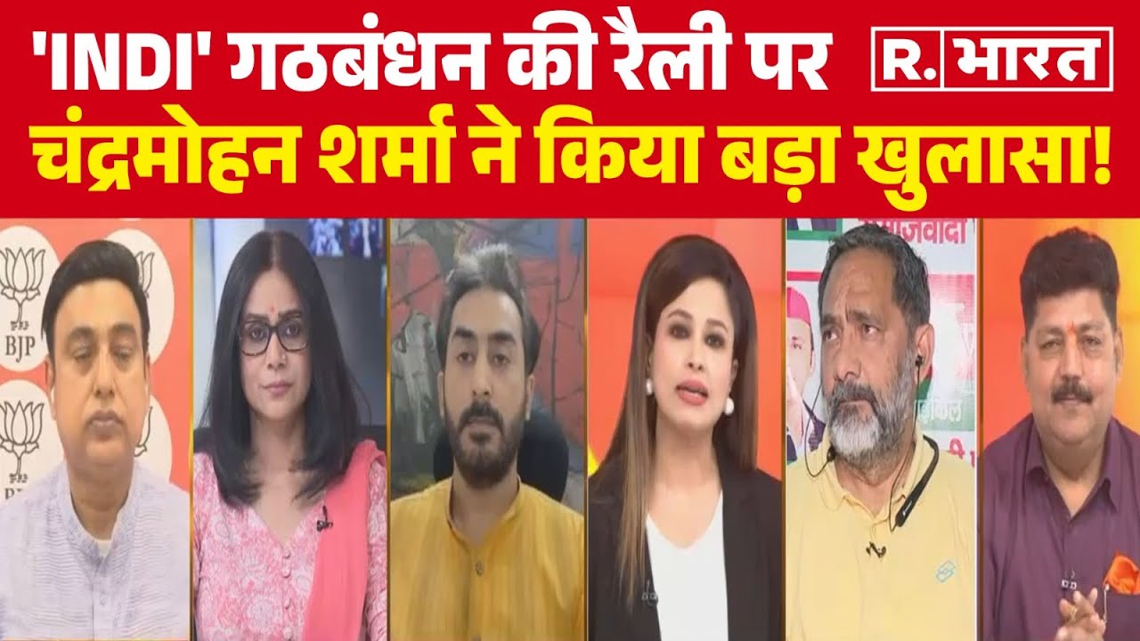Lok Sabha Elections 2024: 'INDI' गठबंधन के रैली पर Chandra Mohan Sharma ...