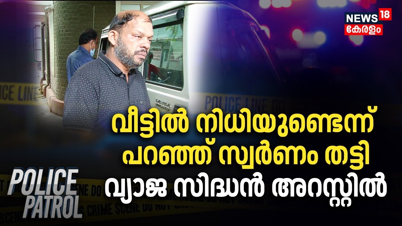 വീട്ടിൽ നിധിയുണ്ടെന്ന് പറഞ്ഞ് സ്വർണം തട്ടി; വ്യാജ സിദ്ധൻ അറസ്റ്റി ...