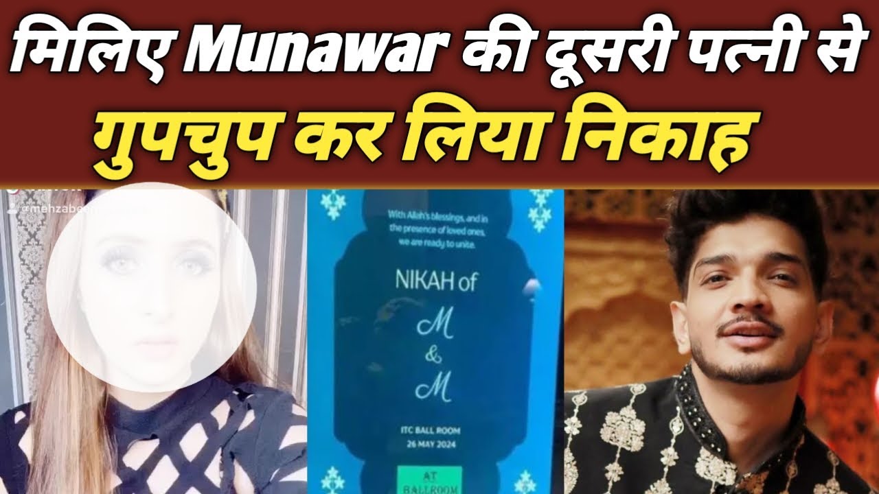 बला की खूबसूरत है Munawar की दूसरी पत्नी, 10 दिन पहले हुआ निकाह...| Munawar's Secret Nikaah ...