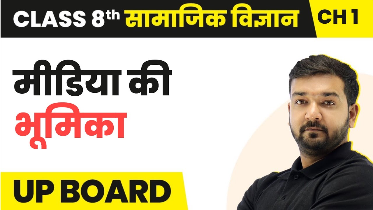 Media Ki Bhumika Hamara Loktantra UP Board Class 8 Civics Chapter 1