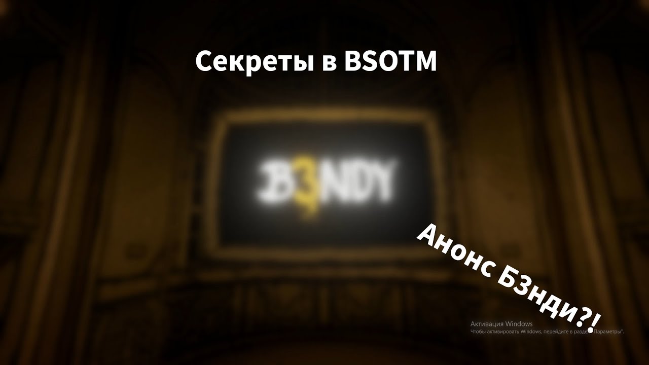 Анонс Бенди 3?!-Bendy Secrets Of The Machine-Секреты в игре - YouTube