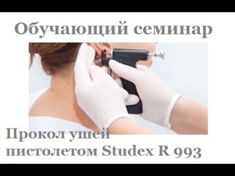 ОНЛАЙН-ОБУЧЕНИЕ: Пирсинг иглой/катетером. Прокол пистолетом STUDEX ...