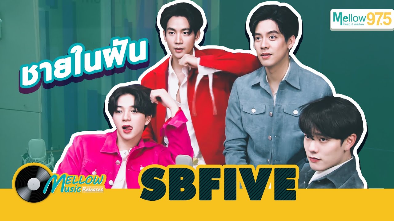 SBFIVE "ชายในฝัน" ของใครหลายๆ คนหรือเปล่าน้า ? | Music Releases EP.42 ...