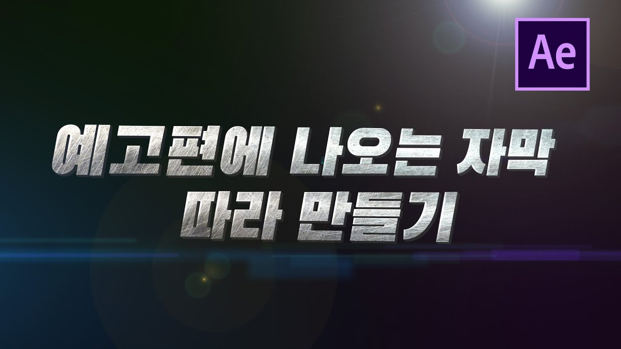 영화 예고편 자막 만들기 After Effects Movie Trailer Text [ 에프터이펙트 ] - YouTube