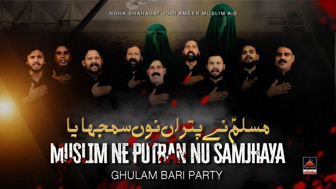 Muslim Ne Ae Putran Nu Samjhaya - Ghulam Bari Party - 2023 | Noha Ameer ...