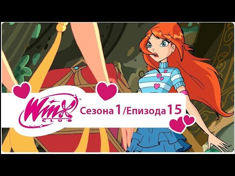 Winx Club - Sezona 1 Epizoda 15 na srpskom[HD,720p]