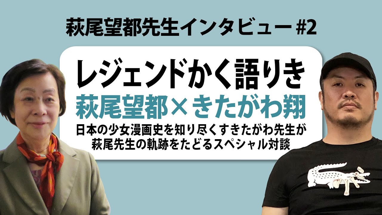 萩尾望都先生インタビュー 2 Youtube