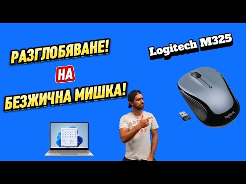 🛠️ Logitech M325/M235 БЕЗЖИЧНА МИШКА РАЗГЛОБЯВАНЕ! #disassembly # ...