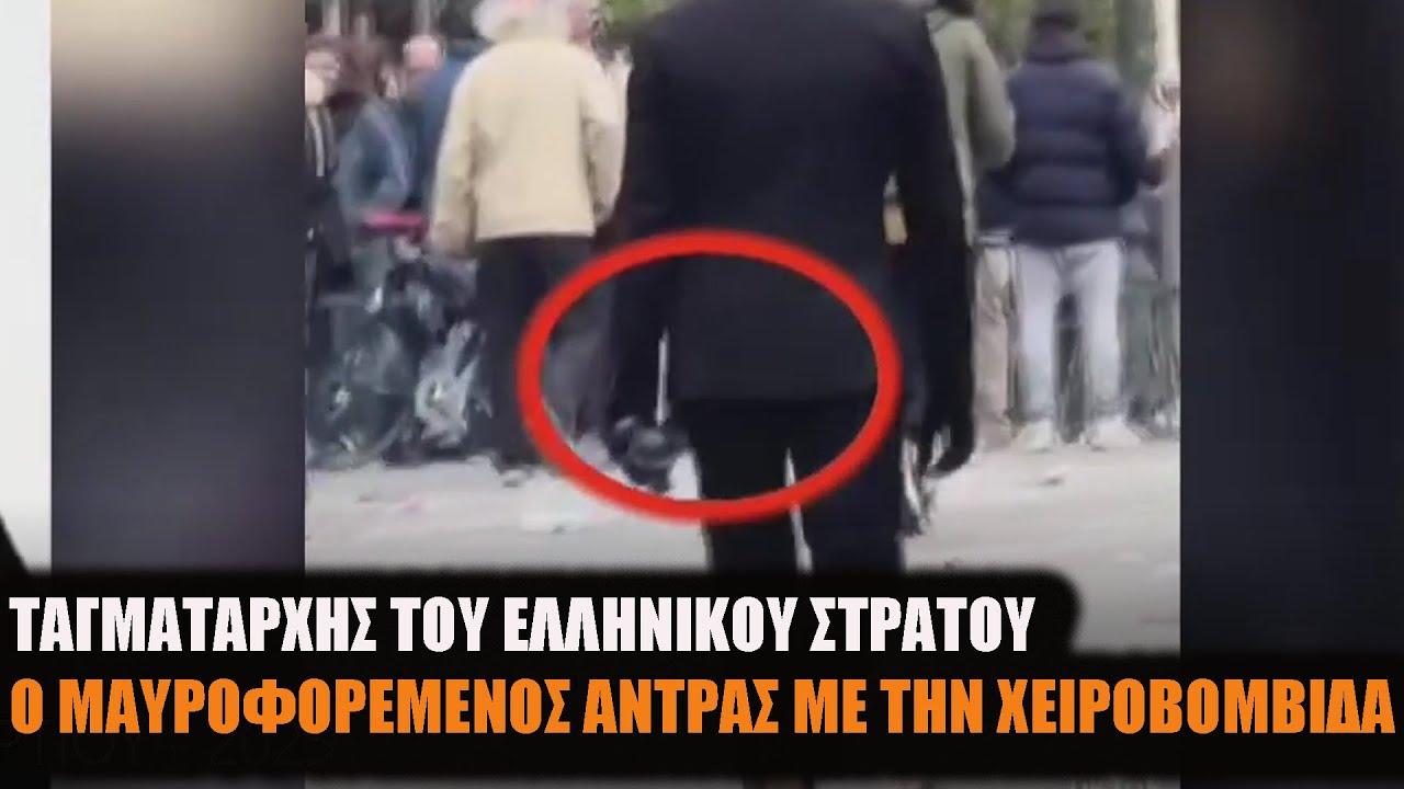 Ταγματάρχης του Ελληνικού στρατού και αστυνομικοί κρυμμένοι μεσα στους ...