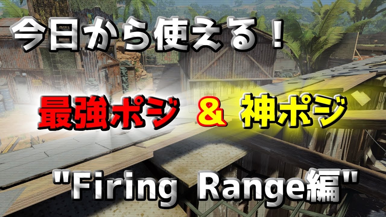 〖COD:BO4〗今日から使える！最強ポジ＆神ポジ "Firing Range編" - YouTube