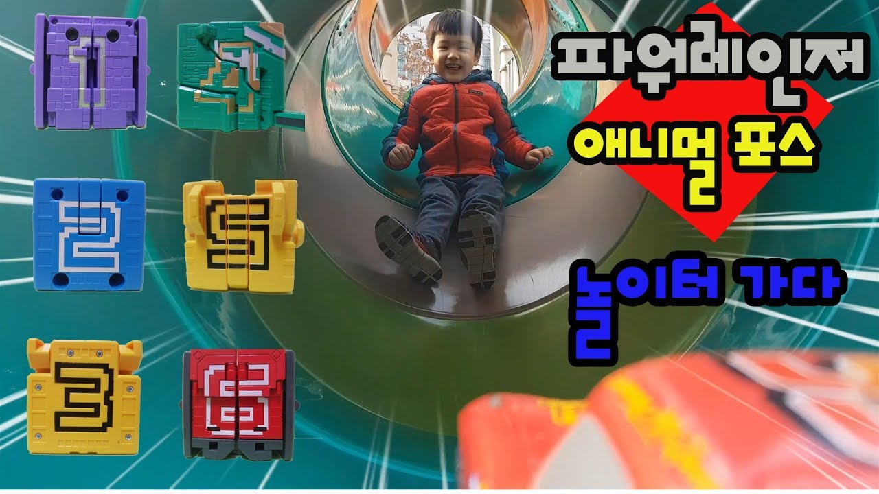 파워레인저 애니멀포스랑 놀이터 갔다!!!! Let's pretend play with Power Rangers at the ...