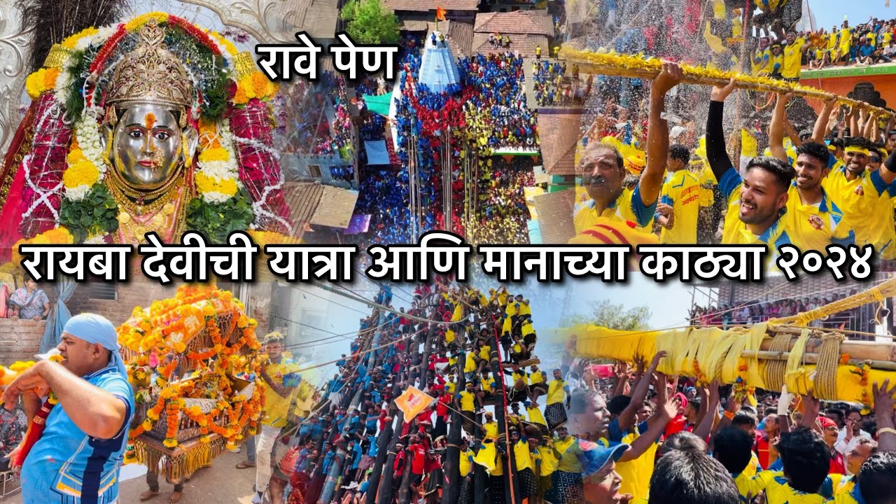 रायबा देवीची यात्रा आणि मानाच्या काठ्या २०२४ | Rayba Devi Yatra 2024 ...
