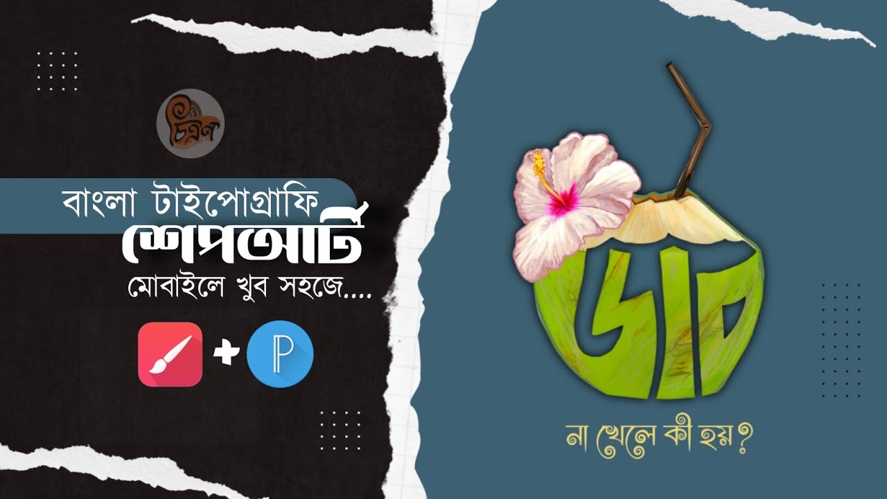 Bangla Typography Shape art in mobile || বাংলা টাইপোগ্রাফি শেপআর্ট ...