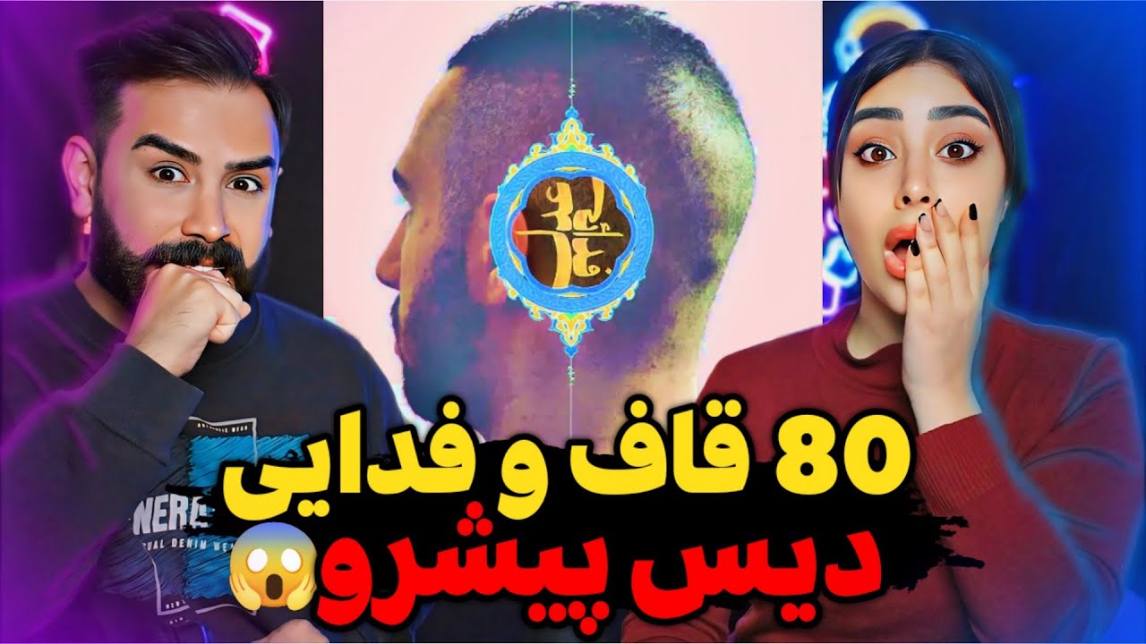 Fadaei x Quf - 80 (REACTION) | بالاخره ترک ۸۰ از علی قاف و فدایی با ...