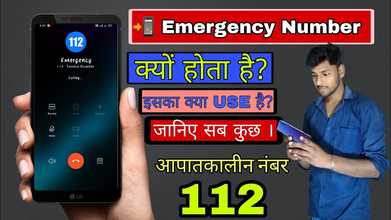 emergency-number-112-emergency-number-kya-hota-hai-emergency