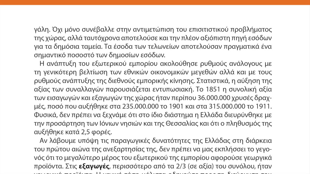 Θεματα Νεοελληνικης Ιστοριας - ΑΠΟ ΤΗΝ ΑΓΡΟΤΙΚΗ ΟΙΚΟΝΟΜΙΑ ΣΤΗΝ ...