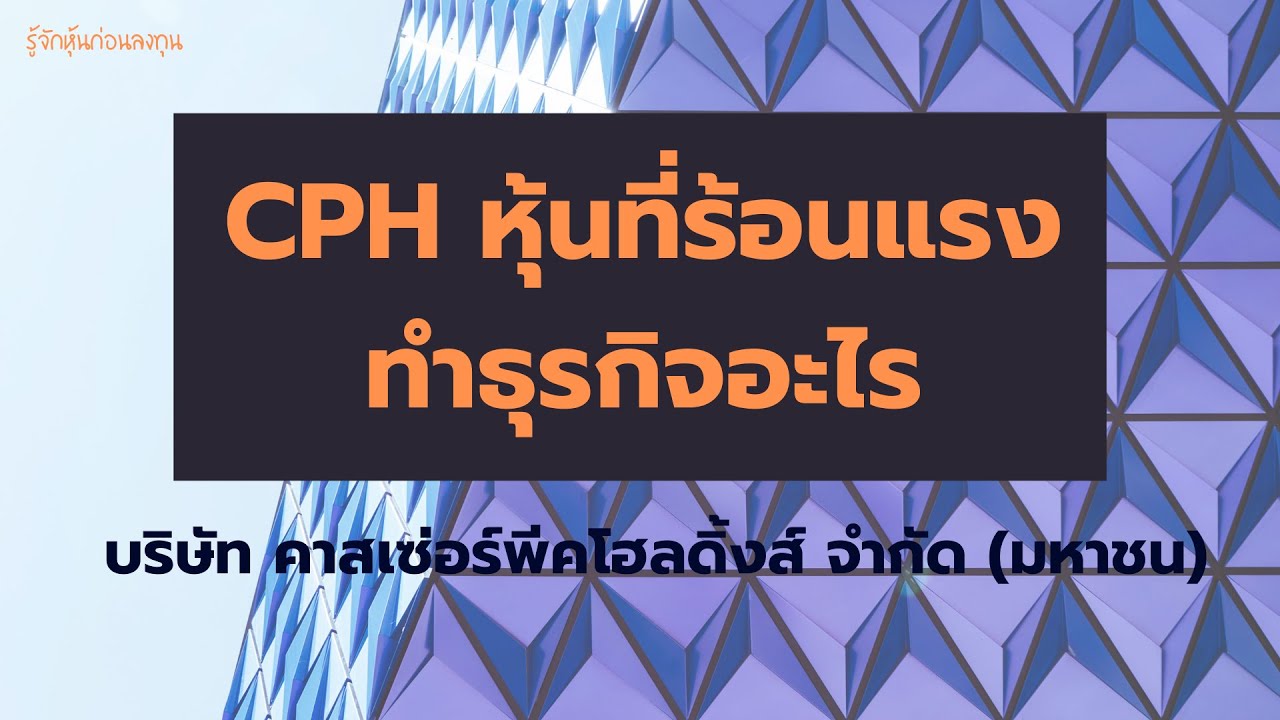 #หุ้นcph หุ้นที่ราคาร้อนแรง ทำธุรกิจอะไรนะ??? - YouTube