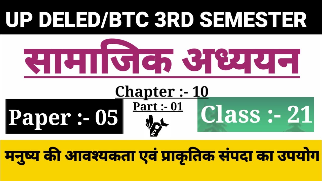 DElEd 3rd Semester Social Classes/UP DELED THIRD SEMESTER SOCIAL CLASS ...
