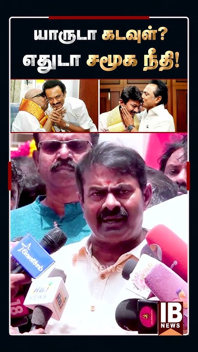 யாருடா கடவுள்? எதுடா சமூக நீதி! - Seeman | MKStalin | DMK - YouTube