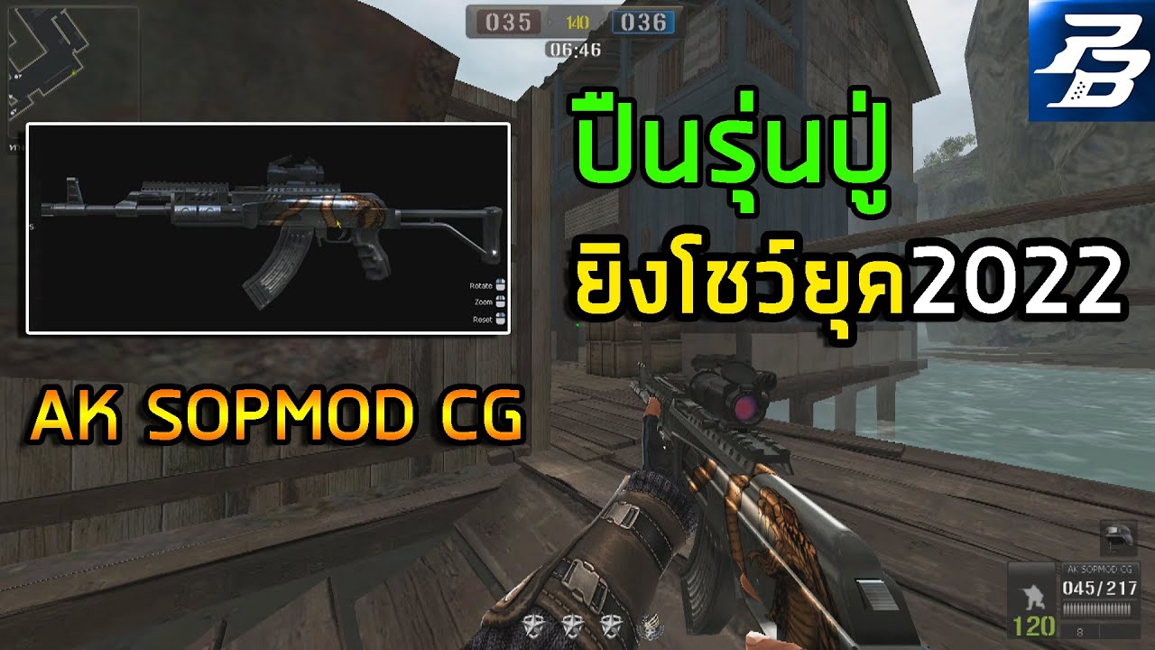 [PBเซิฟไทยแท้] AK SOPMODเอามายิงโชว์ในยุกคปัจจุบัน จะไหวไหม - YouTube