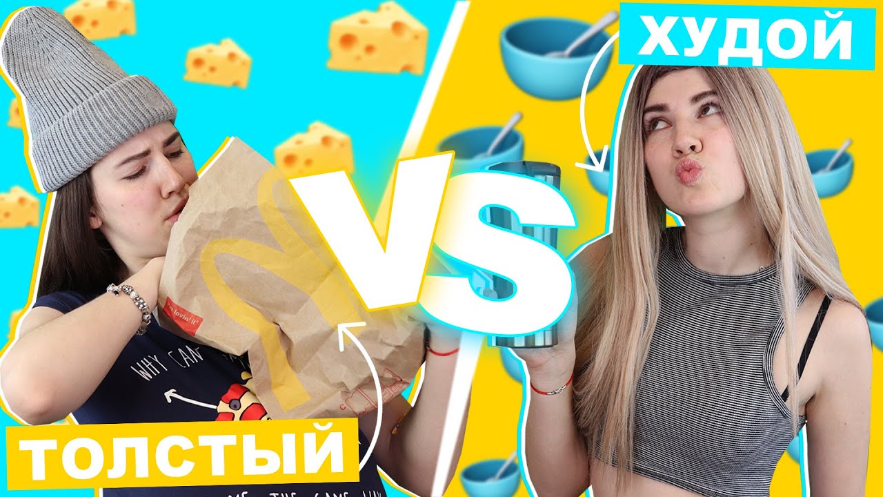 ТОЛСТЫЙ Vs ХУДОЙ Youtube