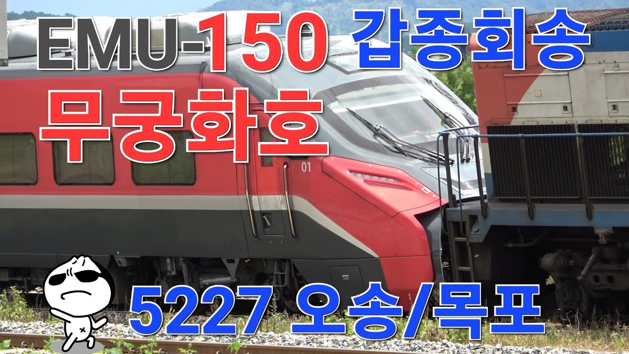 EMU-150 갑종회송 5227 오송/목포 (KOREA EMU-150 NEW TRAIN Mugunghwa ) - YouTube