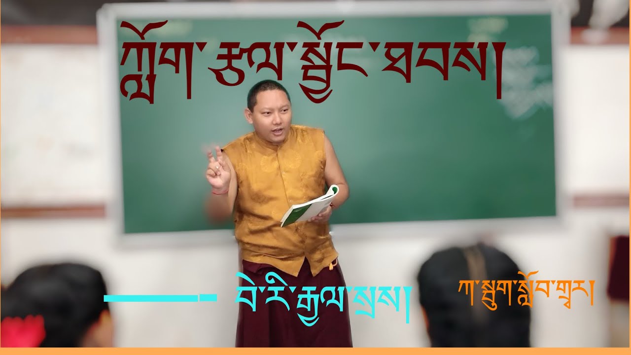 ཀློག་རྩལ་སྦྱོང་ཐབས། Tibetan Reading tips for students at STS Kalimpong ...
