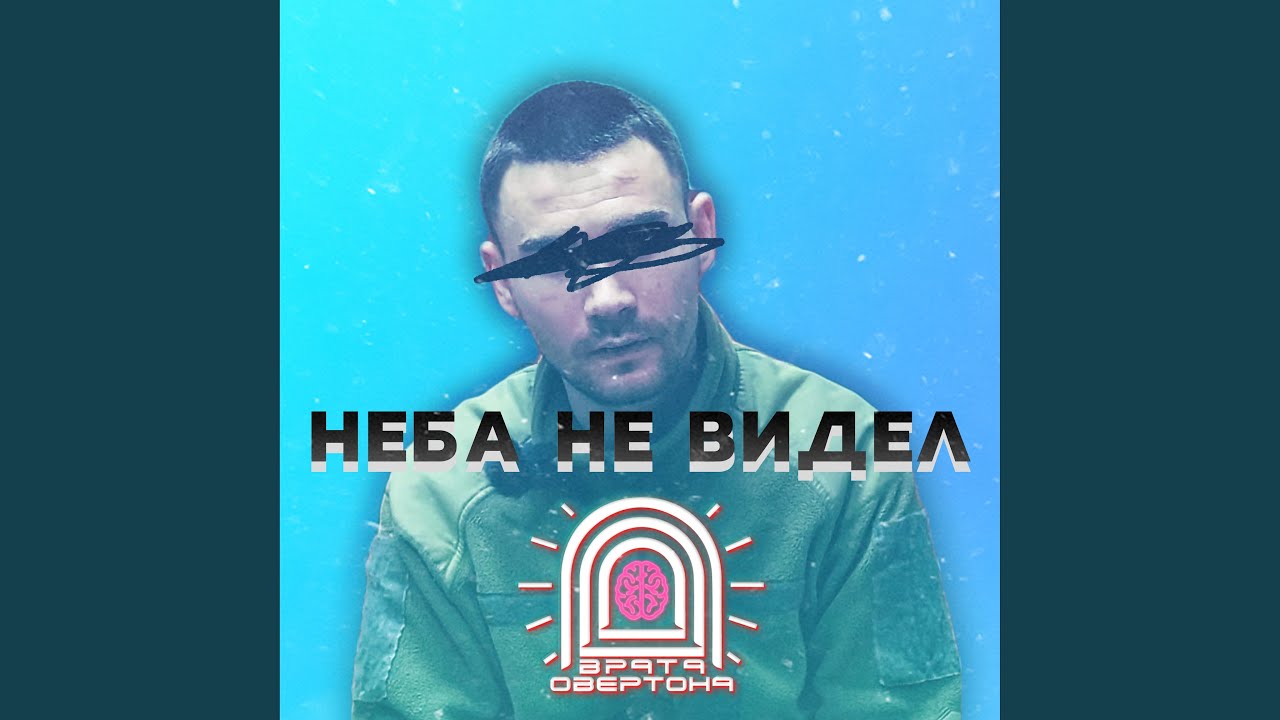 Неба не видел Youtube