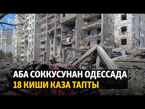 Жаңылыктар | 1.07.2022 | Аба соккусунан Одессада 18 киши каза тапты