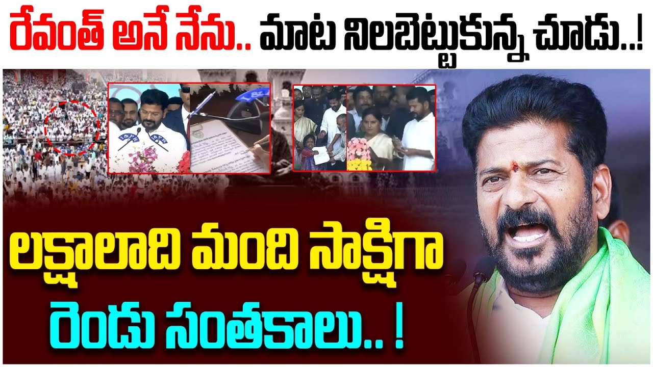 లక్షాలాది మంది సాక్షిగా రెండు సంతకాలు.. ! | Telangana CM Revanth Reddy ...