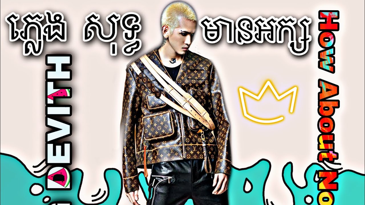 How About Now / G DEVITH ភ្លេងសុទ្ធ 100% មានអក្ស #ពីមុនធ្វើអស្ចារ្យអីលូវហែងអីគេ #ភ្លេងសុទ្ធ# ...