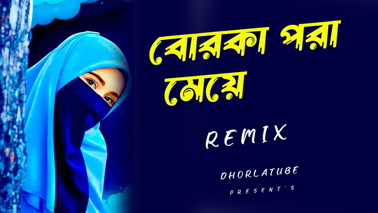 Borka Pora Meye Remix । বোরকা পরা মেয়ে Remix | Bangla New Folk Song ...