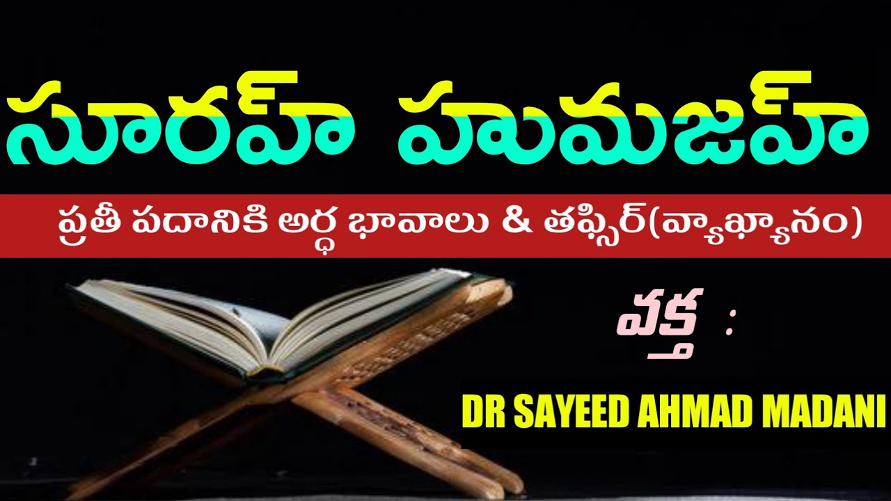 సూరహ్ హుమజహ్ తఫ్సిర్(వ్యాఖ్యానం) || DR SAYEED AHMAD UMARI MADANI - YouTube