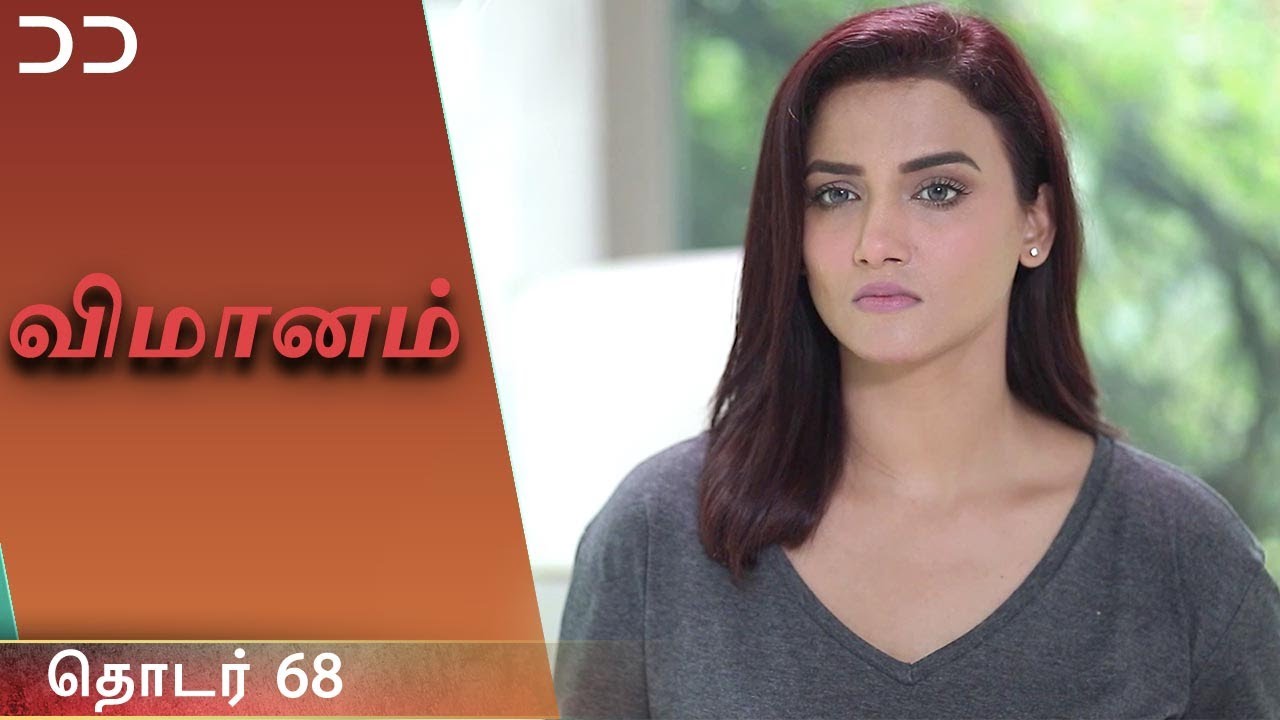 விமானம் | Episode 68 | Tamil Serial | DDTV Tamil | CI1O - YouTube