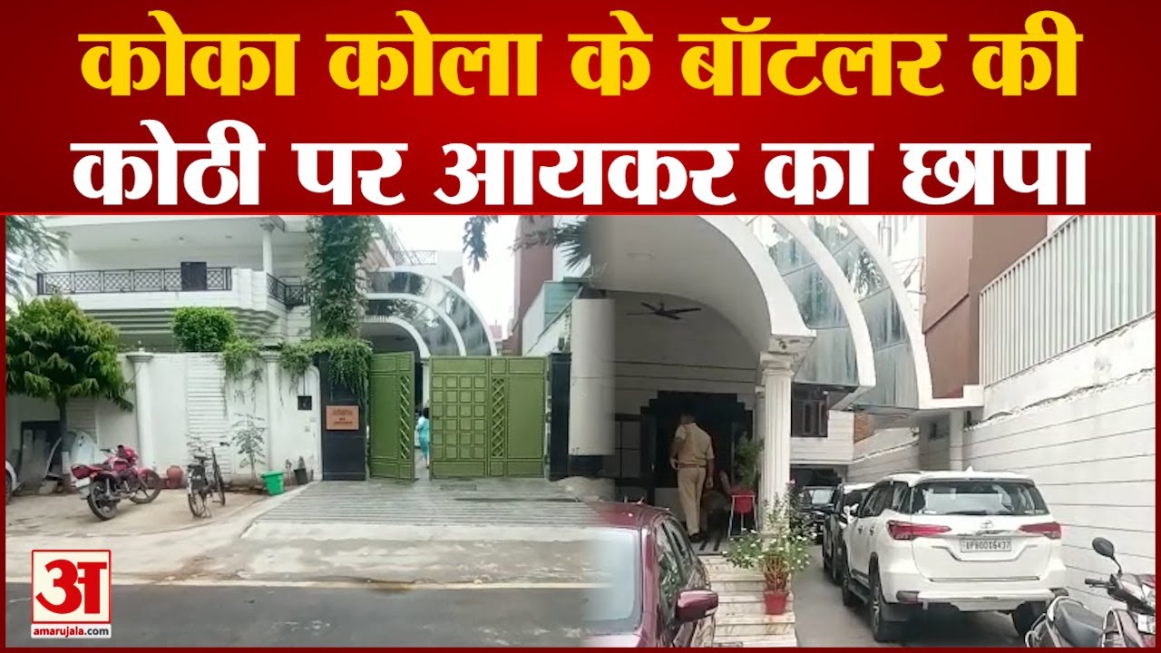 Income Tax Raid in Agra : Gulab Chandra Ladhani की कोठी पर आयकर टीम का ...